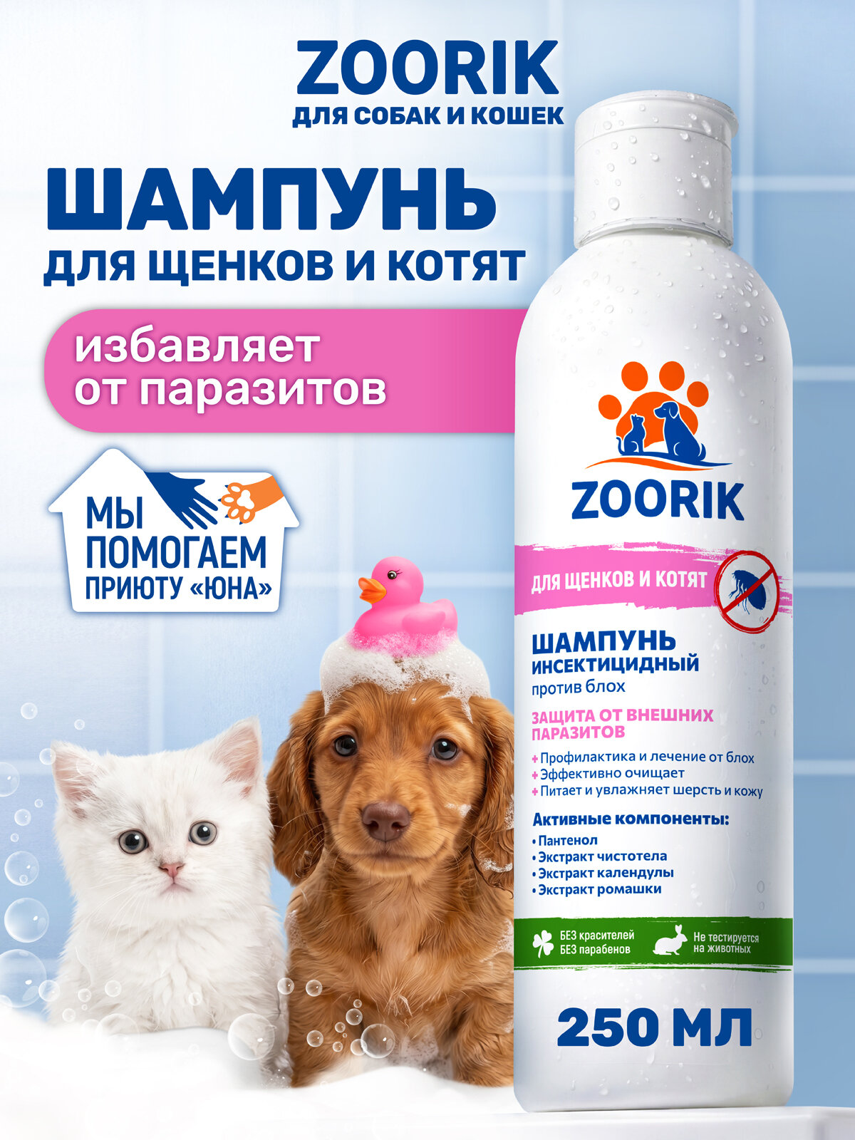 Шампунь для котят и щенков от блох и клещей / ZOORIK / Зурик / 250 мл
