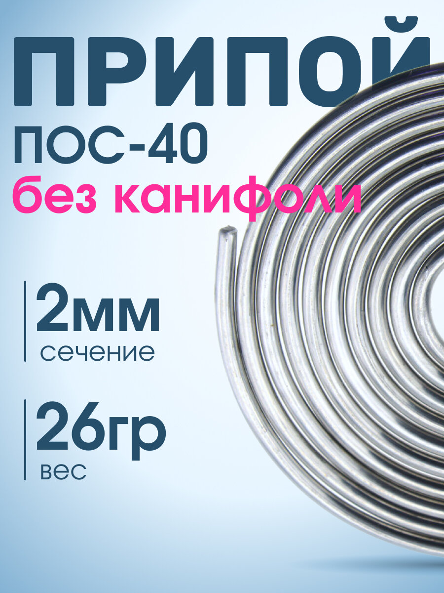Припой спираль 2мм 1 метр без канифоли ПОС-40