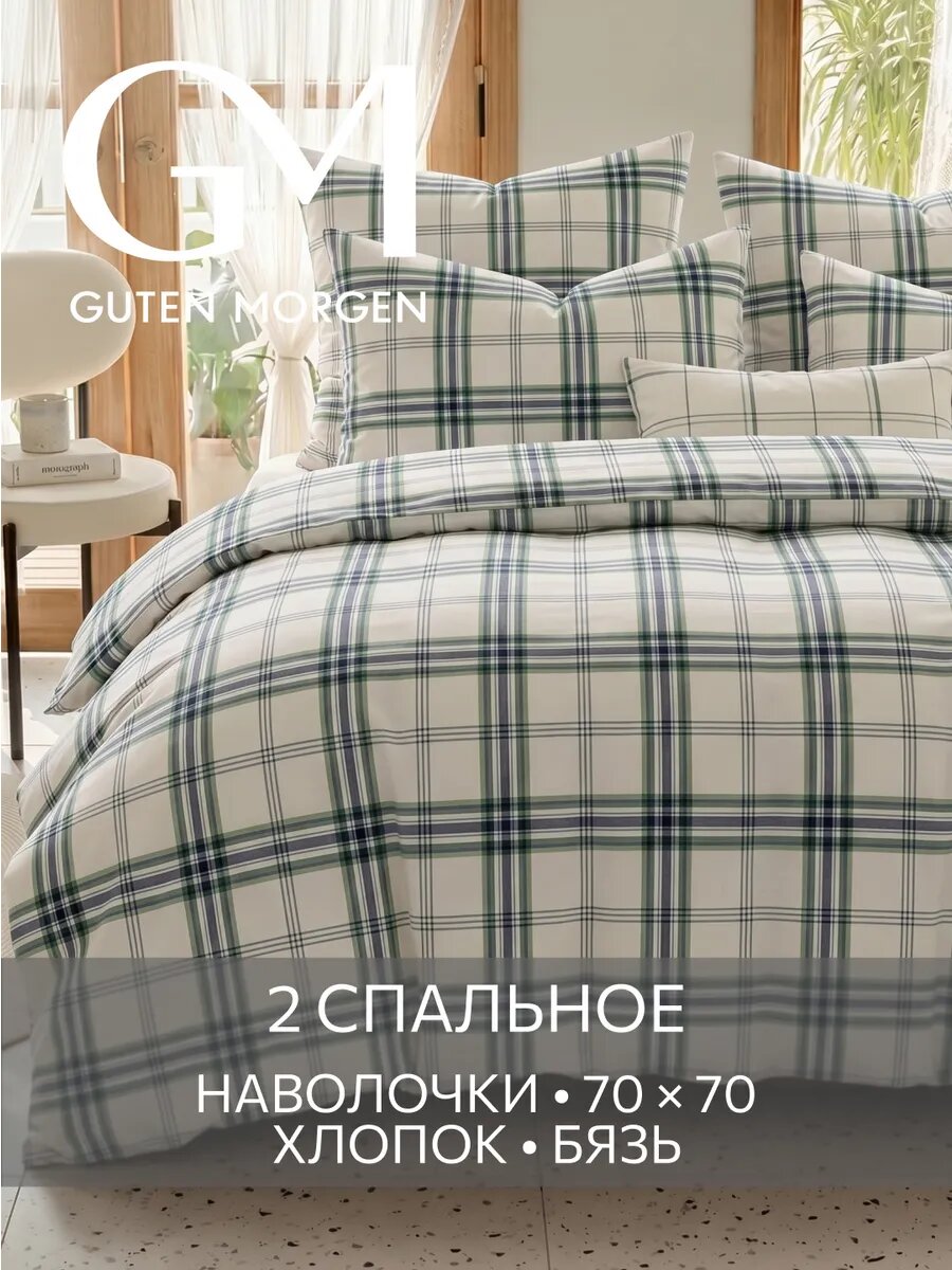 Постельное бельё Guten Morgen, бязь, 70x70, Оксфорд 2 спальный комплект, хлопок 100%, бежево-зеленое