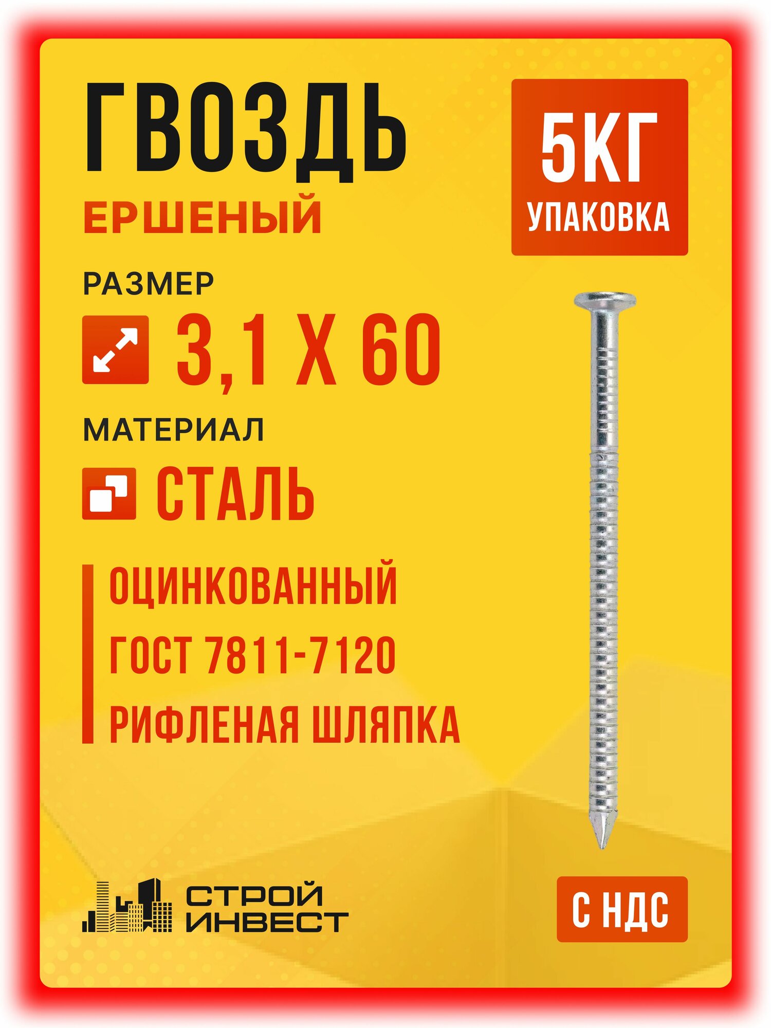 Гвозди ершеные 3,1 х 60 мм оцинкованные (упаковка 5 кг)