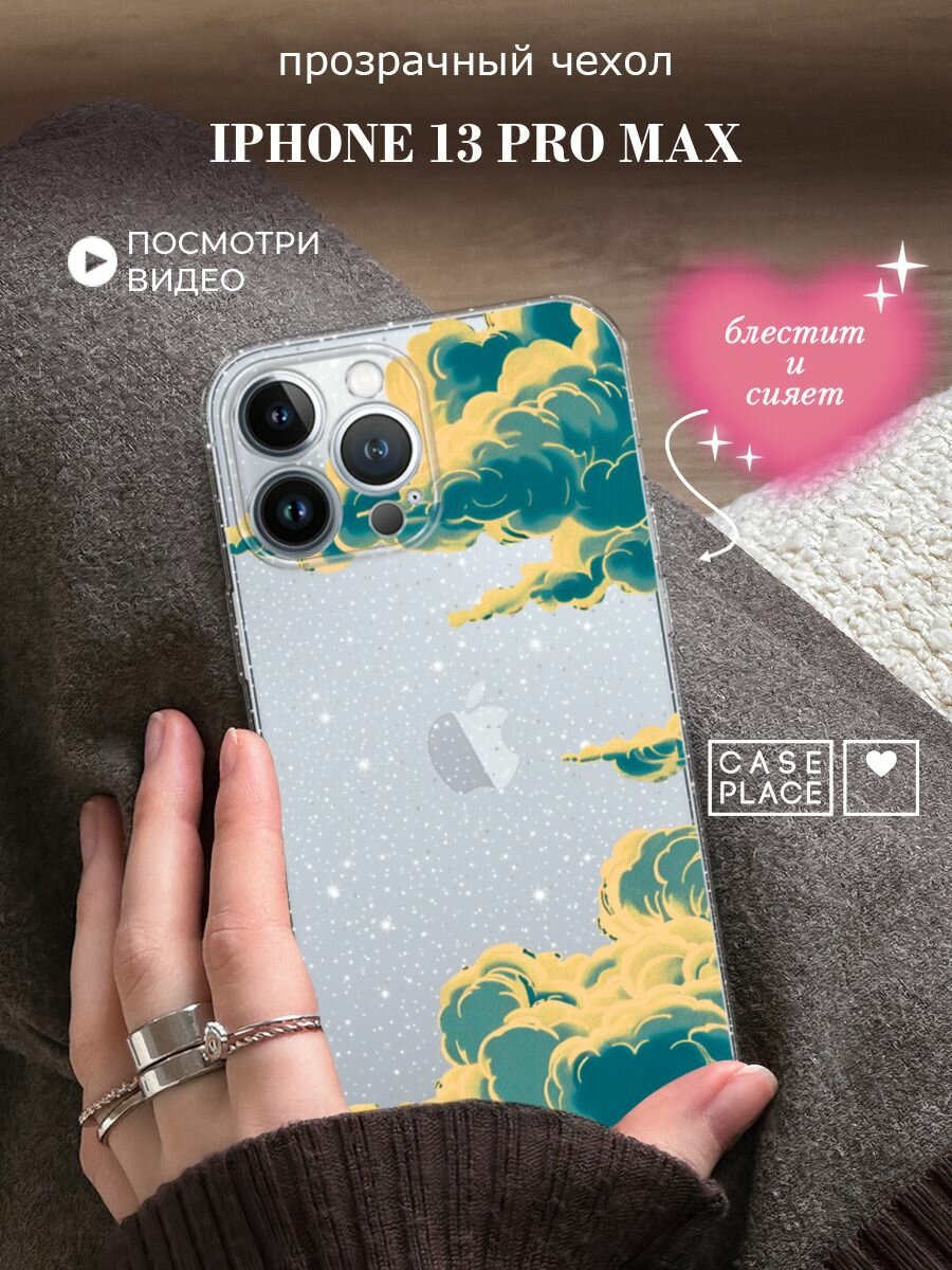 Чехол на Apple iPhone 13 Pro Max (Айфон 13 Про Макс) с блестками и принтом Звездное небо с облаками