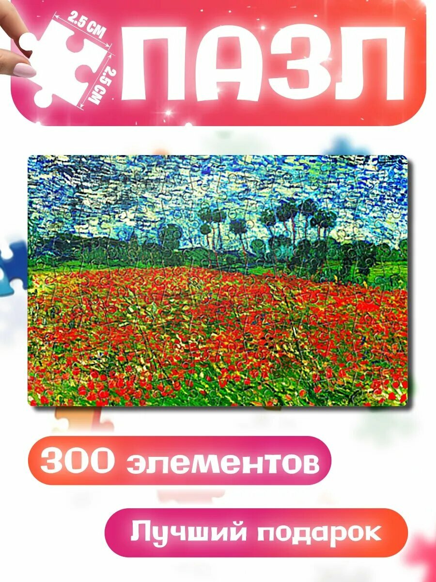 Пазлы для детей и взрослых Поле с маками, Ван Гог