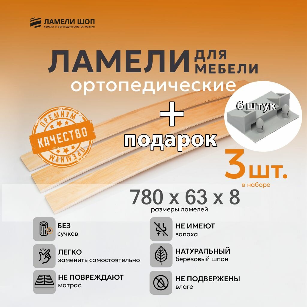 Ламель мебельная 780/63/8 3 шт, упорный серый 63 мм держатели в наборе 6 шт