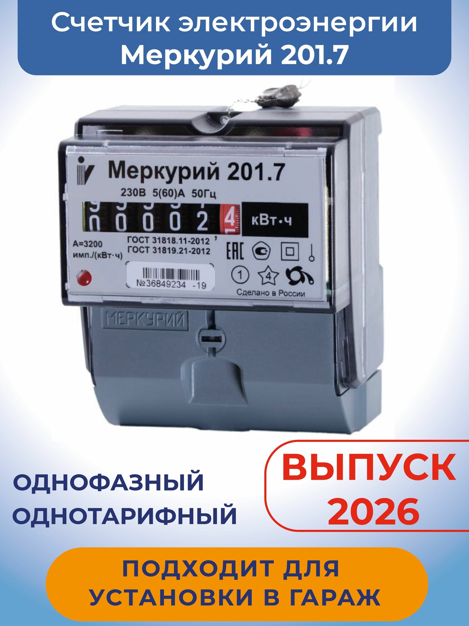 Счетчик электроэнергии однотарифный однофазный Меркурий 201.7