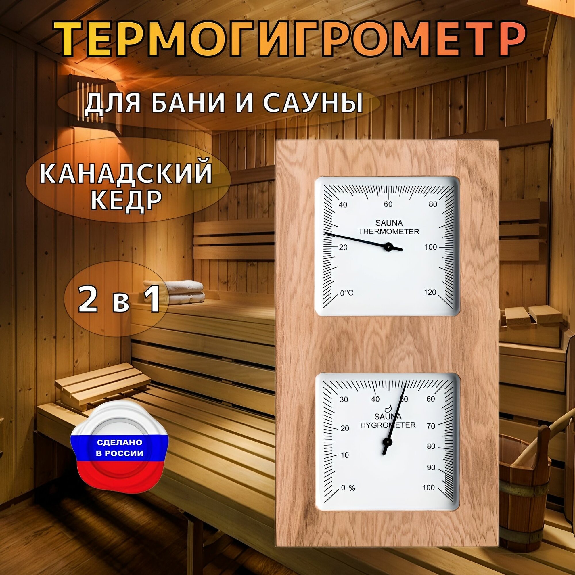 Термогигрометр 31-RS Кедр, для бани и сауны, кедровый корпус, 340 г