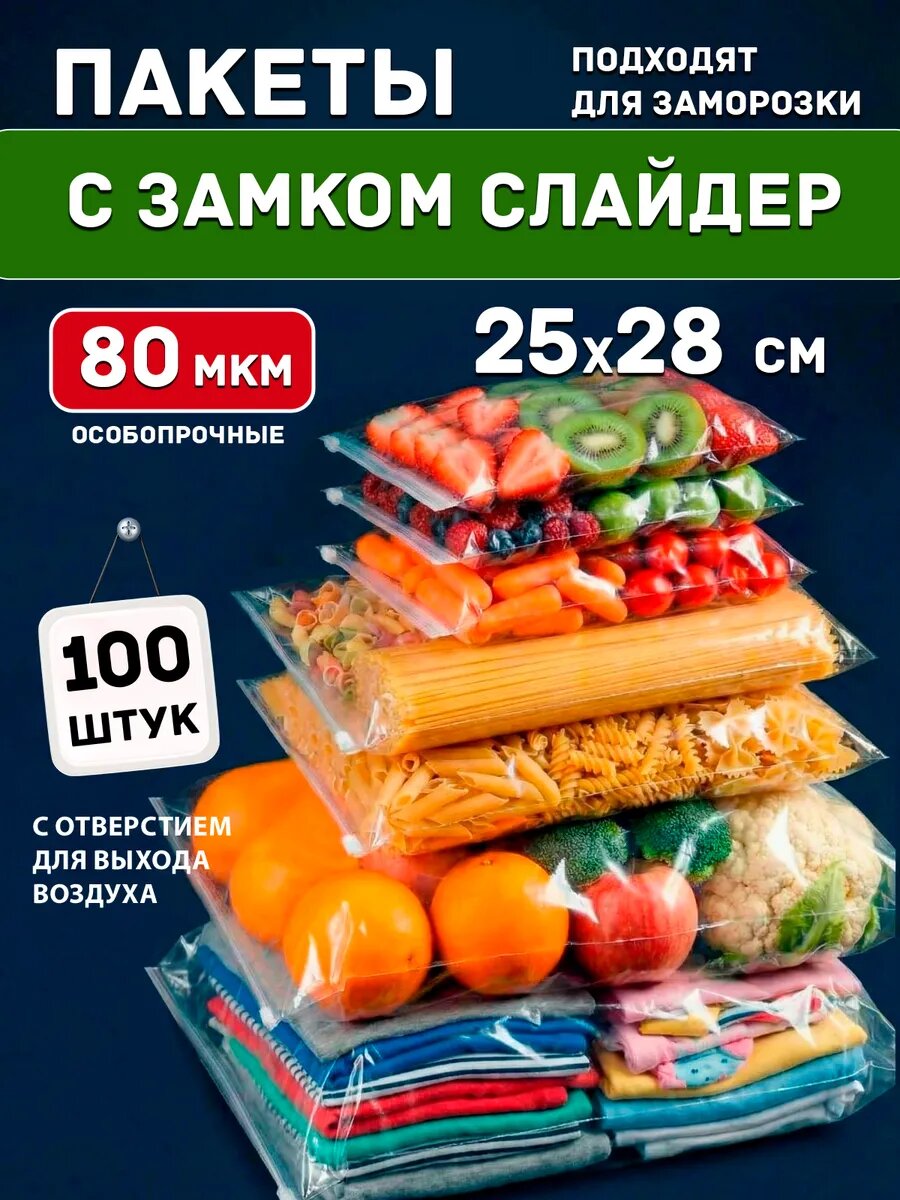 Зип пакеты упаковочные универсальные с отверстием для одежды и продуктов 25х28см 80мкм 100шт