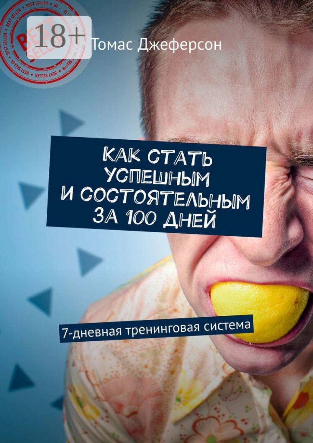 Как стать успешным и состоятельным за 100 дней. 7-дневная тренинговая система [Цифровая книга]