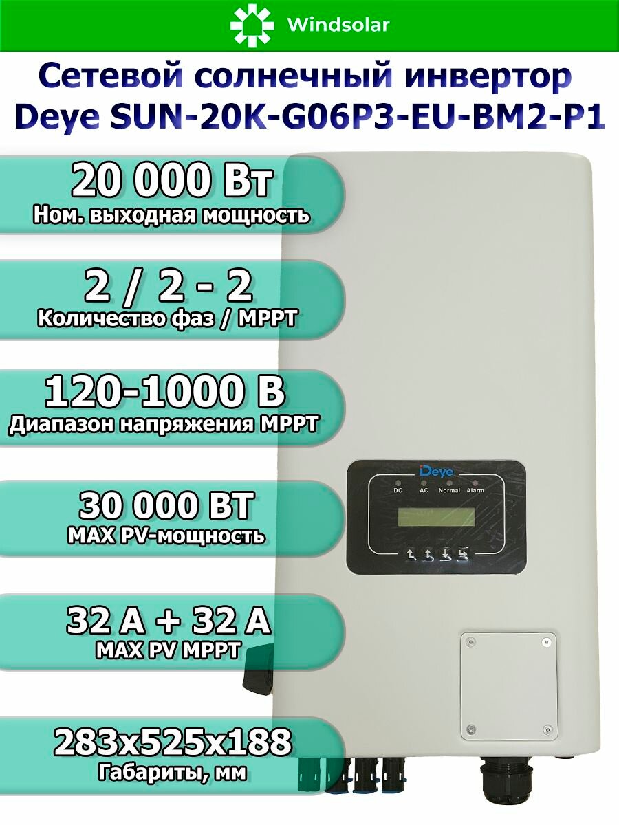 Сетевой инвертор Deye SUN-20K-G06P3-EU-BM2-P1, сетевой, 20кВт, встроенный MPPT контроллер, Wi-Fi