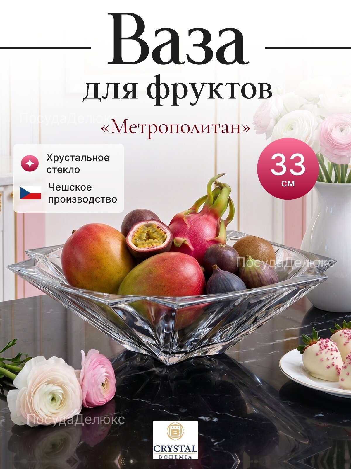 Ваза для фруктов 33см. "Метрополитан"