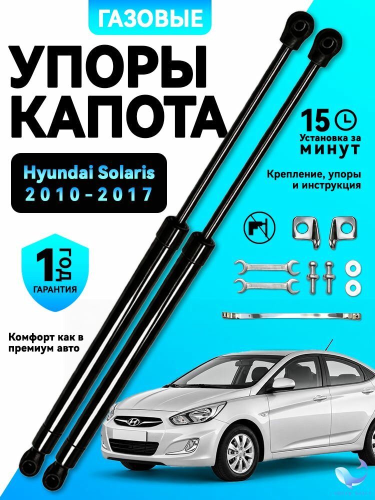 Газовые упоры капота для Hyundai Solaris I поколение 2010-2017, 2 шт.