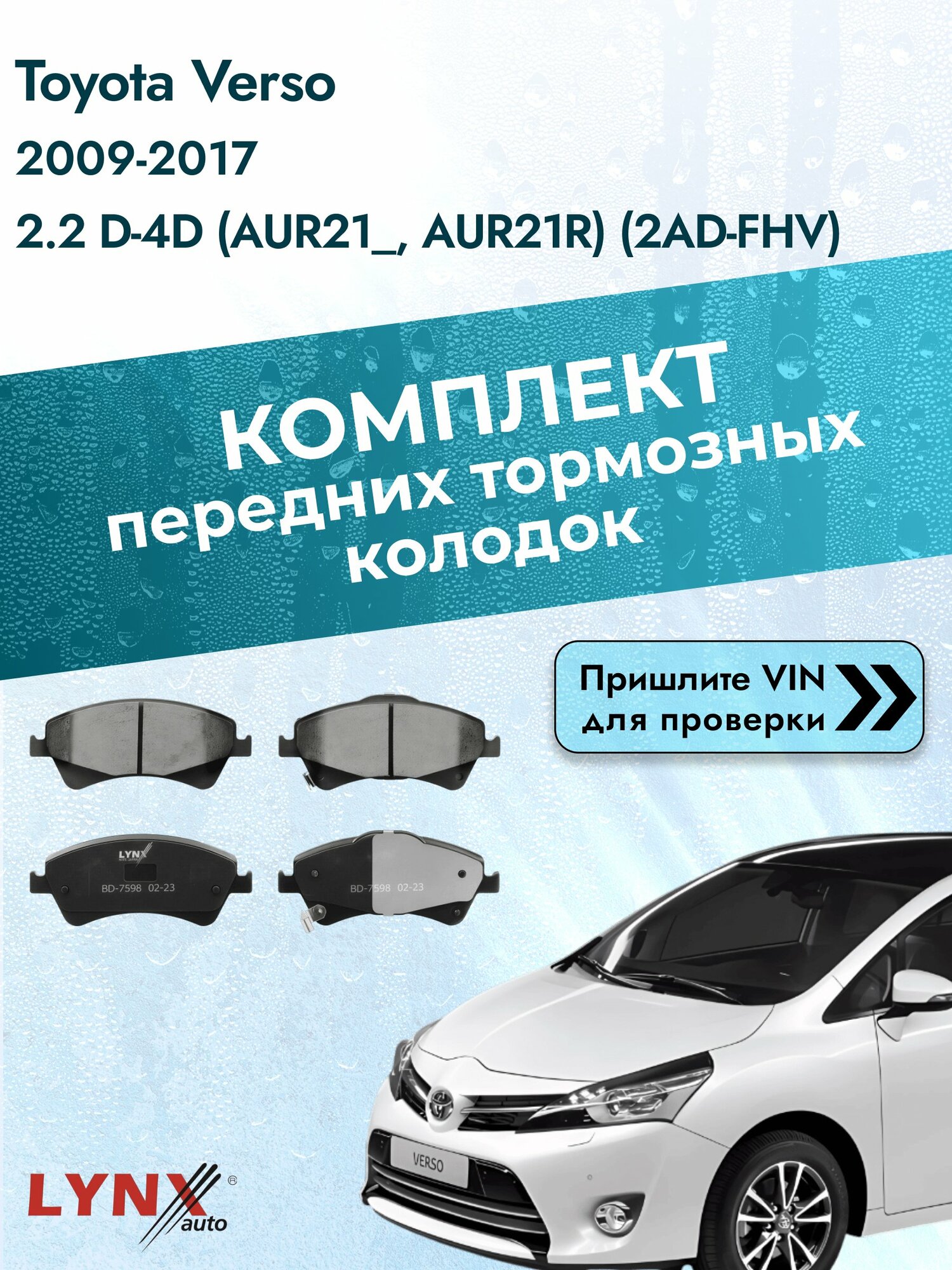 Комплект передних колодок на Toyota Verso 2009-2017г. Двигатель 2.2 (2AD-FHV), BD-7598 / LYNXauto / Тойота Версо