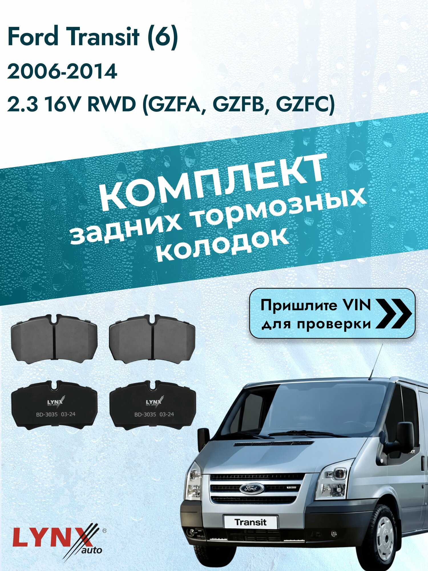 Комплект задних колодок на Ford Transit (6) 2006-2014г. Двигатель 2.3 (E5FC, E5FA), BD-3035 / LYNXauto / Форд Транзит