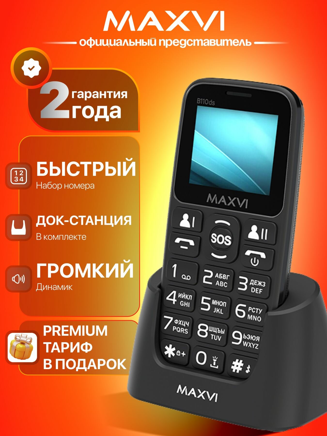 Телефон кнопочный мобильный для пожилых с подставкой Maxvi B110ds черный