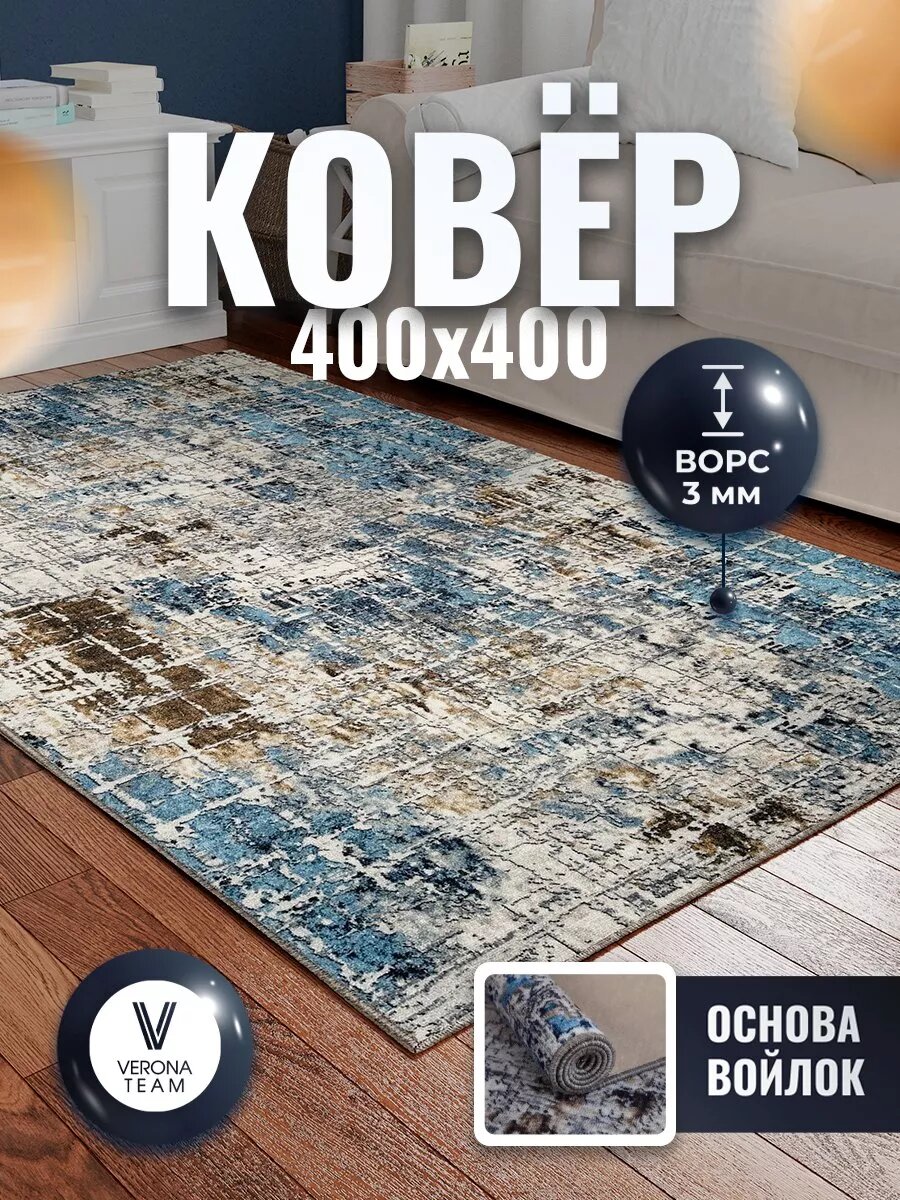 Комнатный ковер на пол 400х400 палас с ворсом
