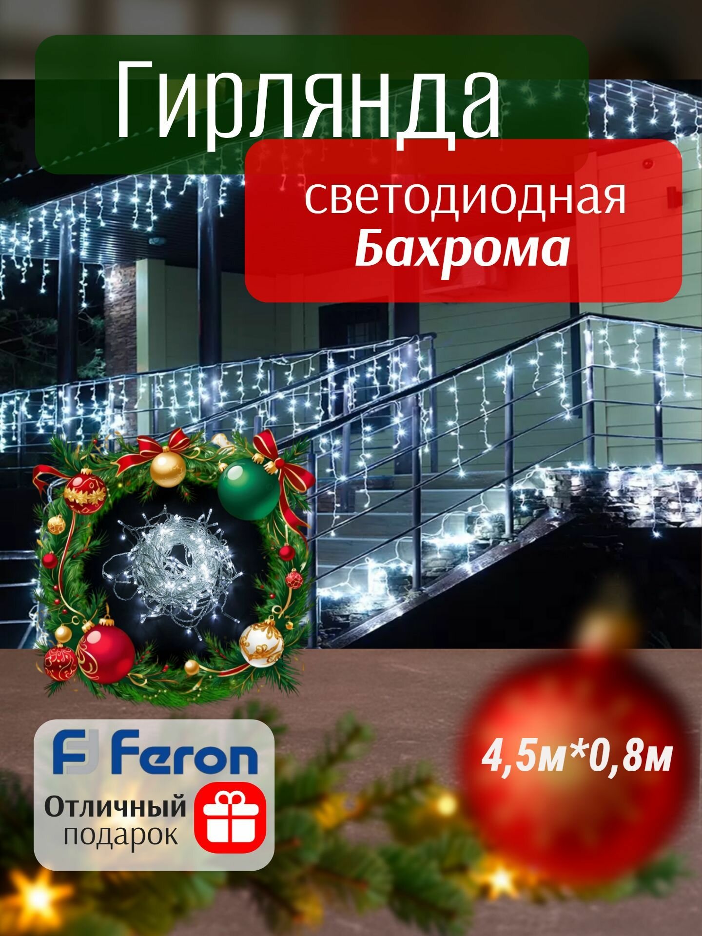 Светодиодная гирлянда Feron CL22 бахрома, статичная, 4,5м*0,8м + 3м 230V 5000К (белый) c питанием от сети 220V, прозрачный шнур, артикул 32344