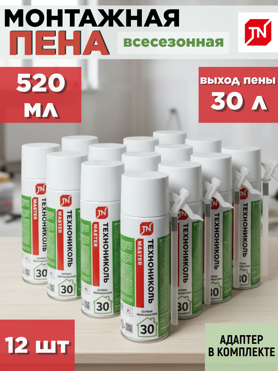 Монтажная пена технониколь мастер 30, всесезонная, 520 мл, трубка-адаптер, 30л, 12 шт