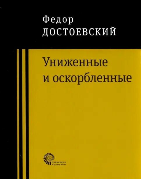Униженные и оскорбленные, 2018, Достоевский Ф. М. Время