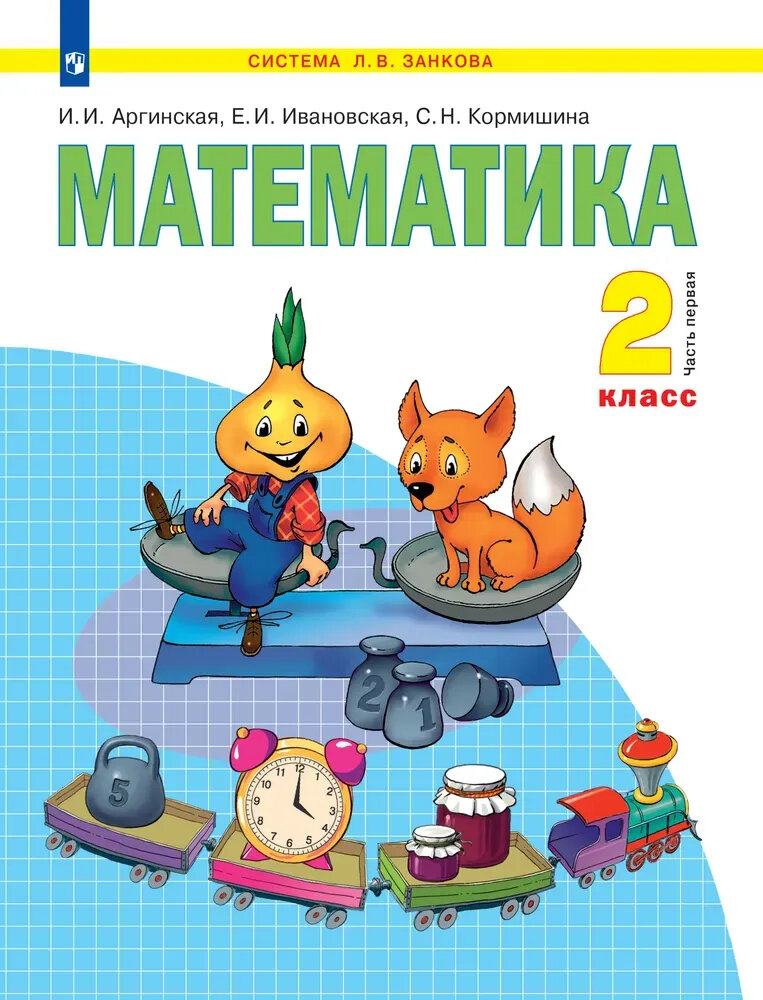 Математика 2 класс. Учебник в 2ч. Ч.1, 2021, Аргинская И. И. Ивановская Е. И. Кормишина С. Н. Бином. Лаборатория знаний