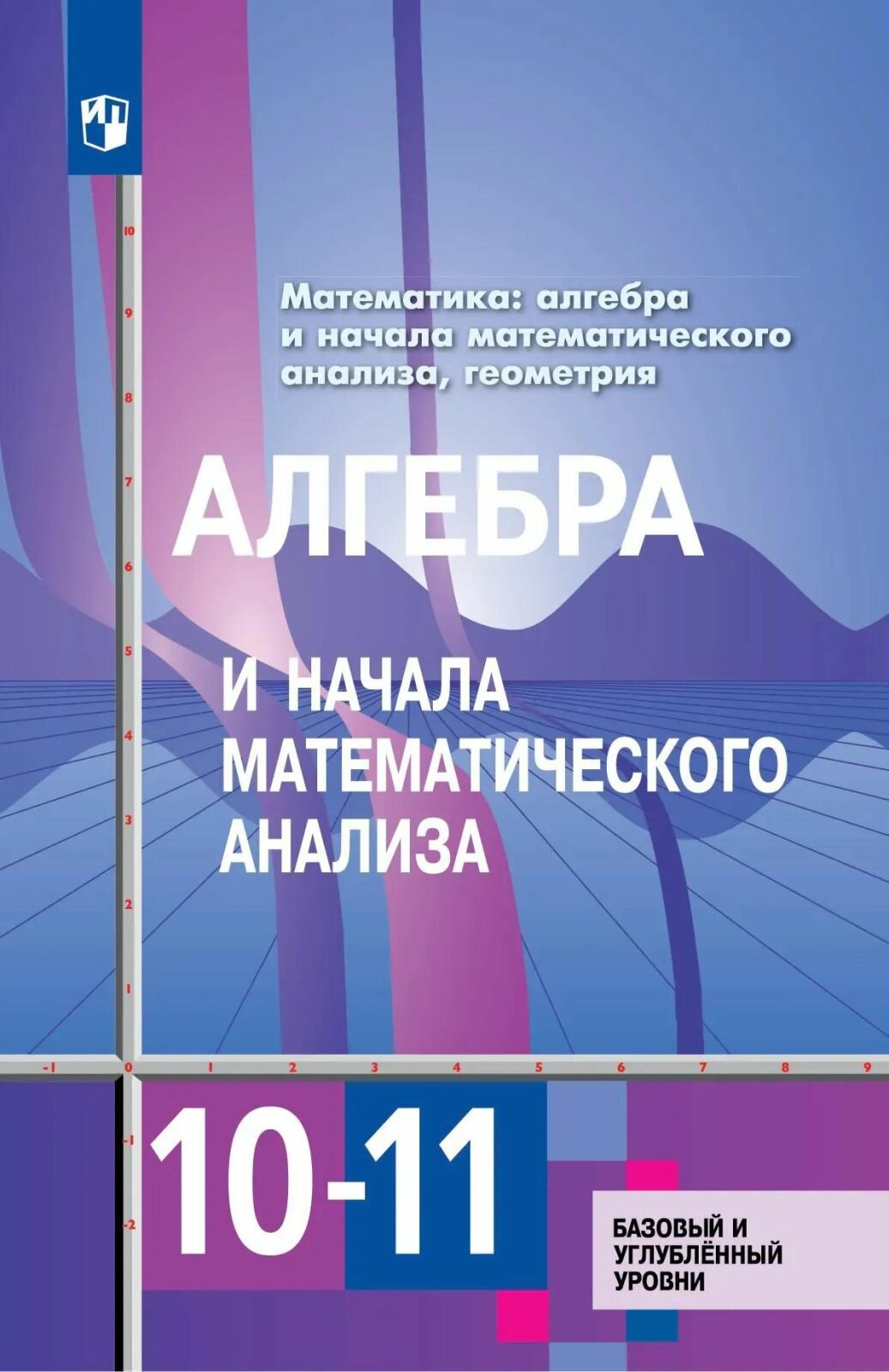 Математика: алгебра и начала математического анализа, геометрия. Алгебра и начала мат. анализа 10-11 классы Базовый и углубленный. уровни. Учебник. 2026, Алимов Ш. А. Колягин Ю. М. Ткачёва М. В. и др. Просвещение