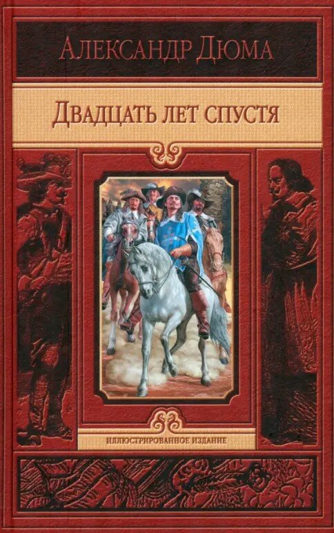 Двадцать лет спустя, 2020, Дюма А. Альфа-Книга