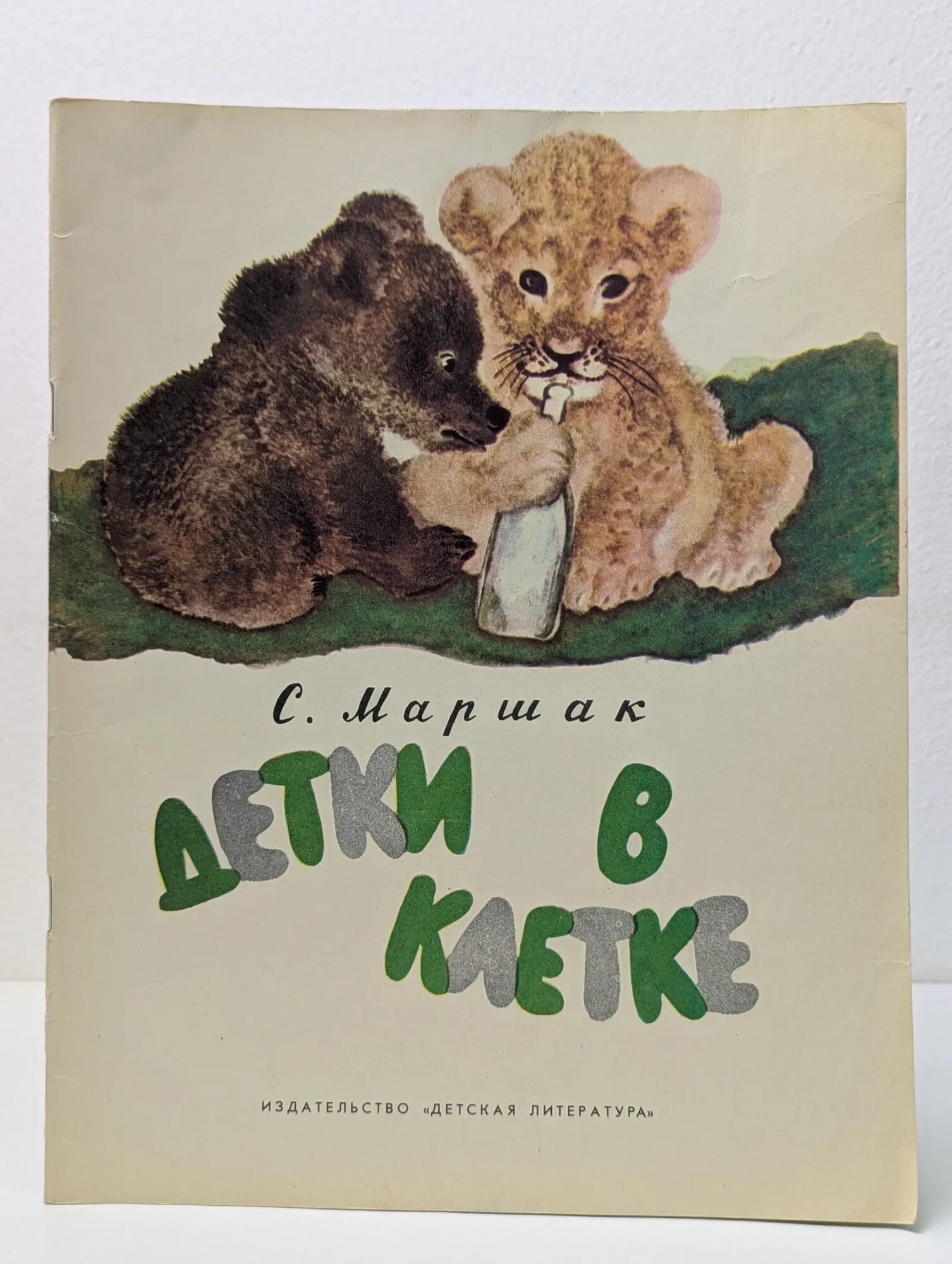 Детки в клетке Маршак Самуил Яковлевич 1976