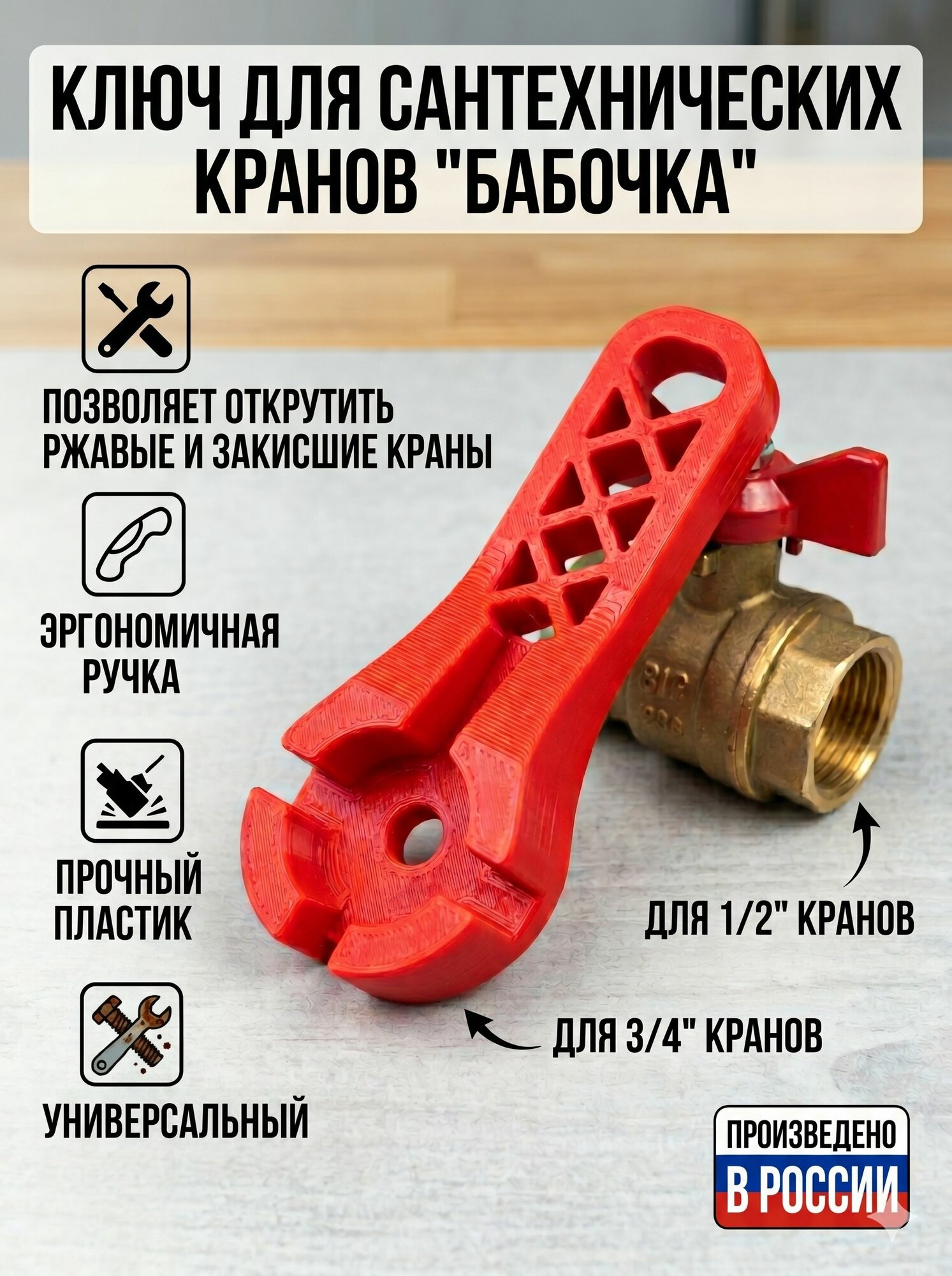 Ключ для шаровых кранов бабочка 1/2, 3/4 дюйма / Универсальная насадка-усилитель на ручку крана, рычаг для перекрытия воды