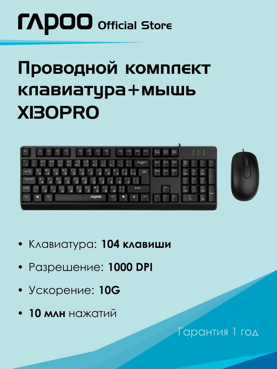 Проводной комплект клавиатура+мышь Rapoo X130PRO, Русская раскладка