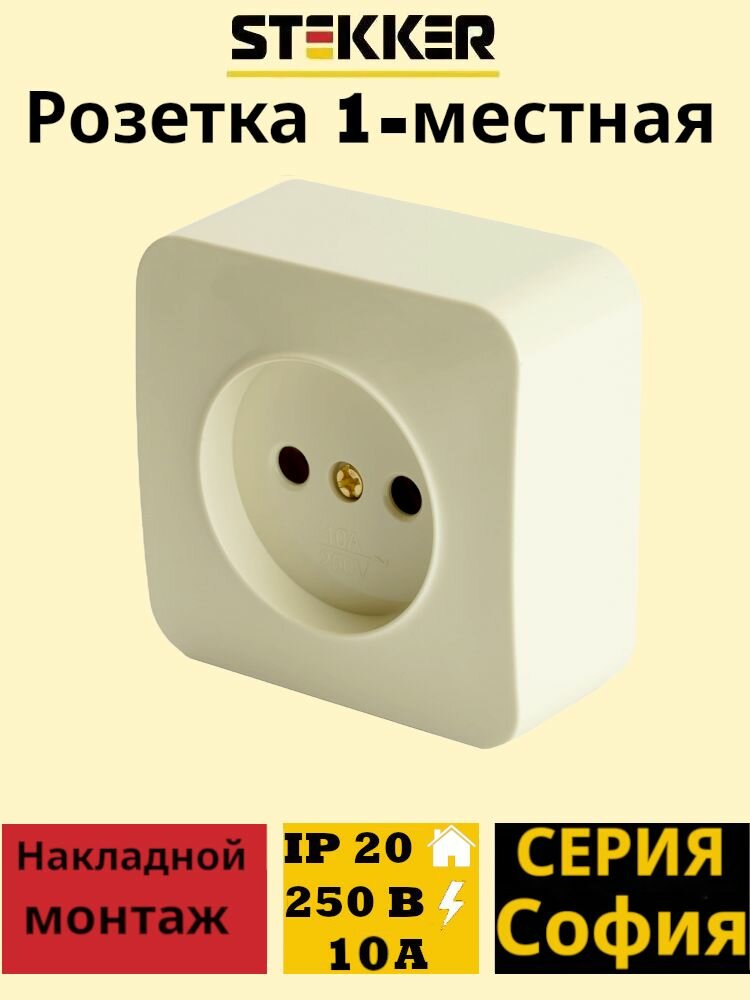 Розетка одноместная без заземления открытой установки, 250В, 10А, IP20, серия София, слоновая кость, MST10-11-04, STEKKER 49484