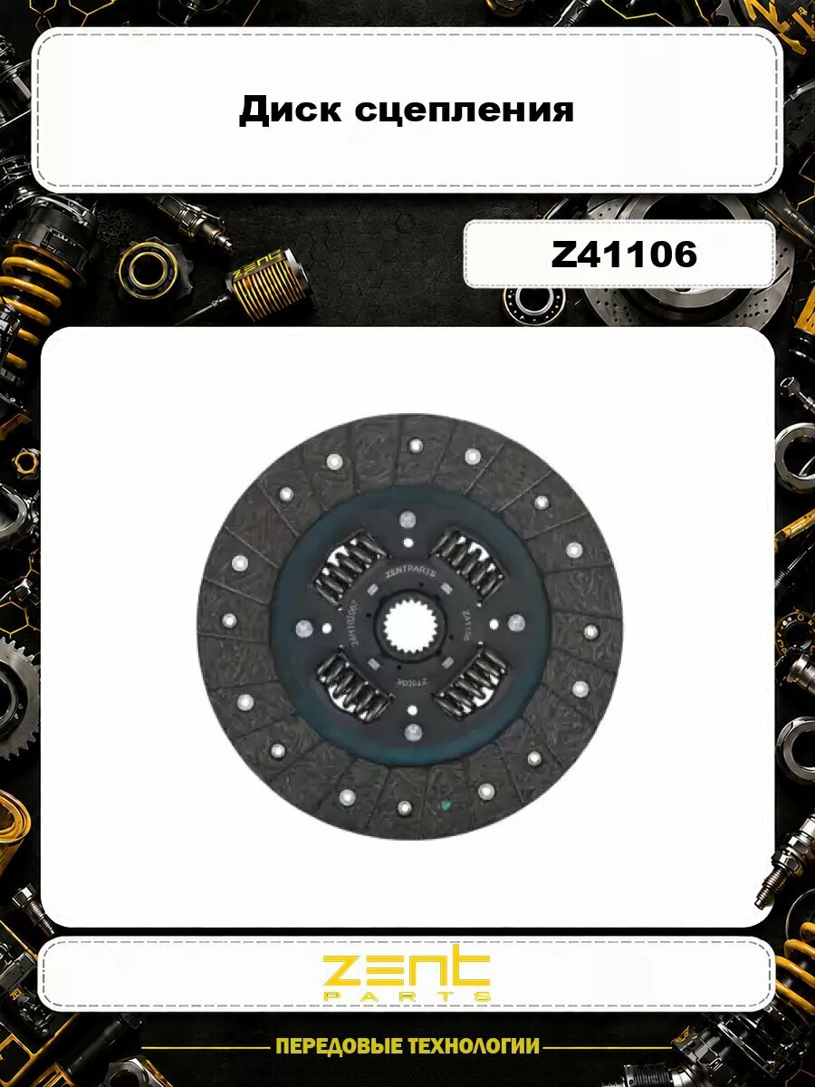 Диск сцепления ZENTPARTS Z41106
