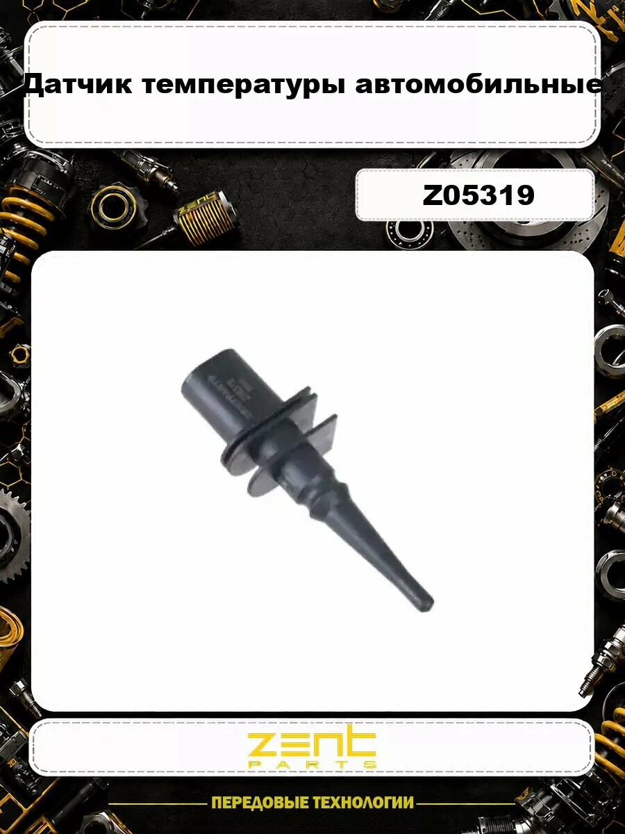 Датчик температуры автомобильные ZENTPARTS Z05319