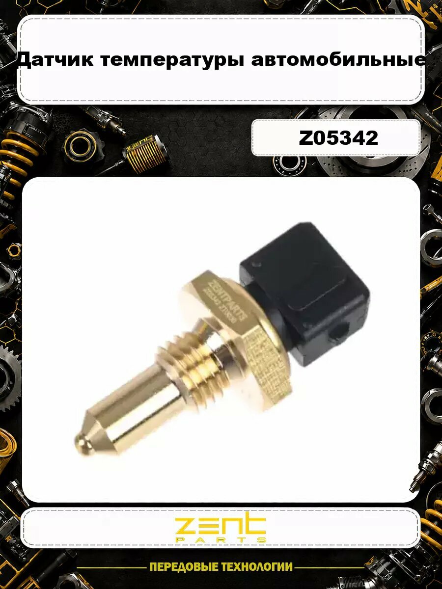 Датчик температуры автомобильные ZENTPARTS Z05342