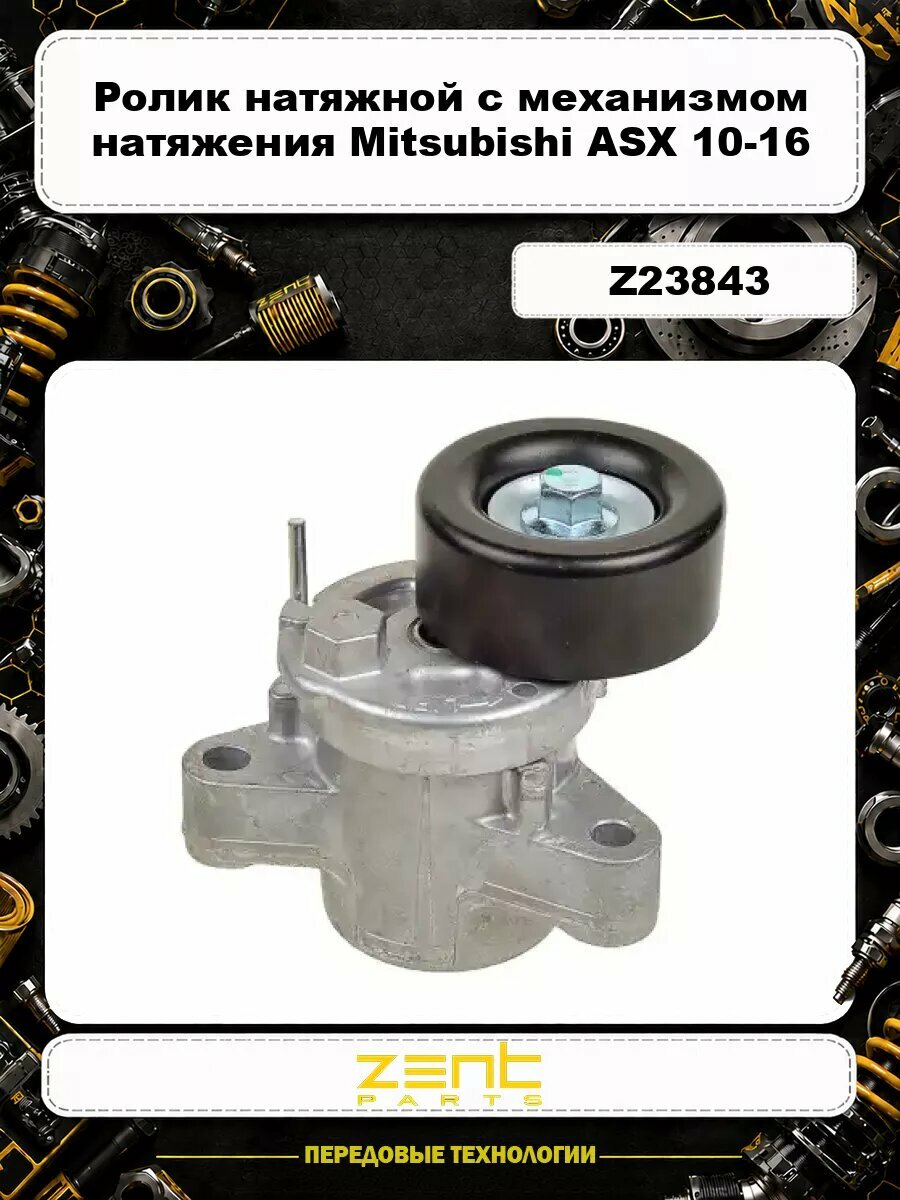 Ролик натяжной с механизмом натяжения Mitsubishi ASX 10-16/Outlander 12> Z23843 ZENTPARTS