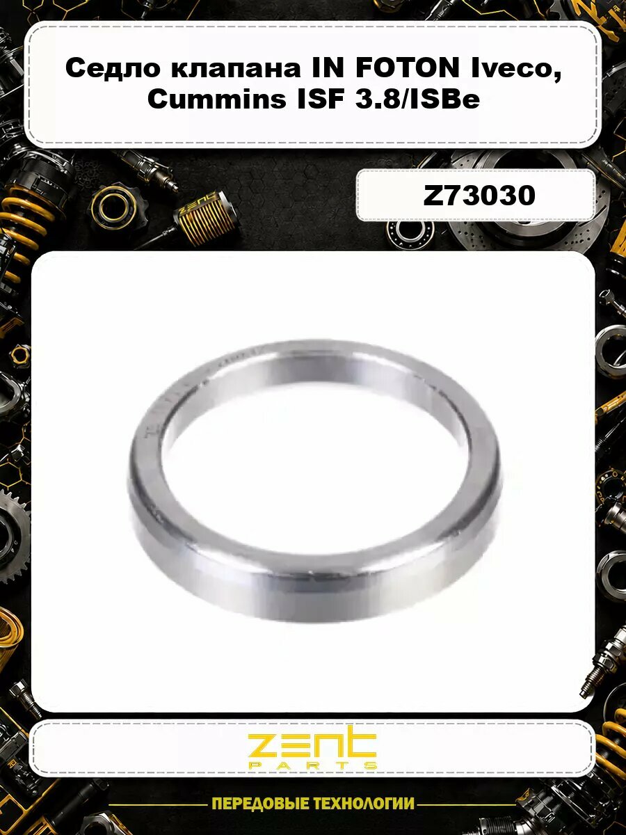 Седло клапана IN FOTON, DONGFENG, JAC, Iveco, Cummins ISF 3.8/ISBe Z73030 ZENTPARTS