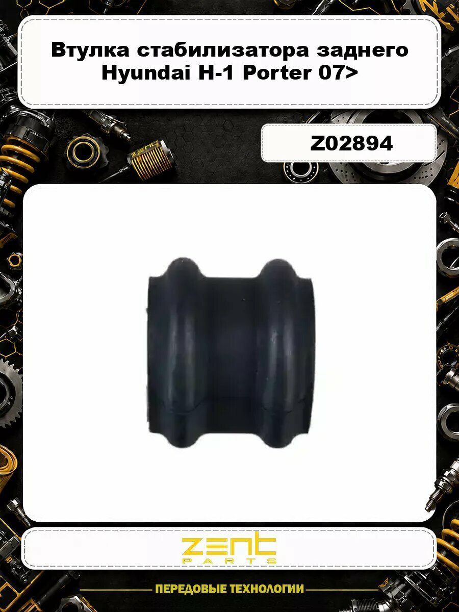 Втулка стабилизатора заднего Hyundai H-1 Porter 07> Z02894 ZENTPARTS