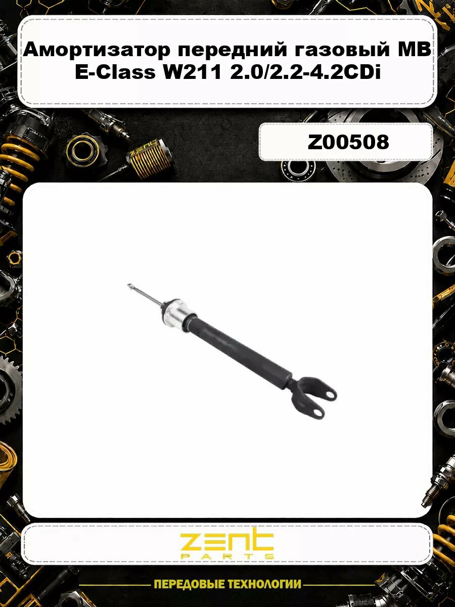 Амортизатор передний газовый MB E-Class W211 2.0/2.2-4.2CDi 02> Z00508 ZENTPARTS
