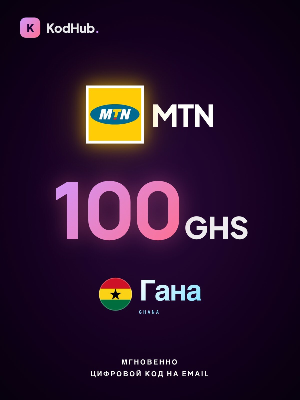 Пополнение мобильного MTN Гана 100 седи (GHS) | мобильная связь, prepaid, баланс | Цифровой код