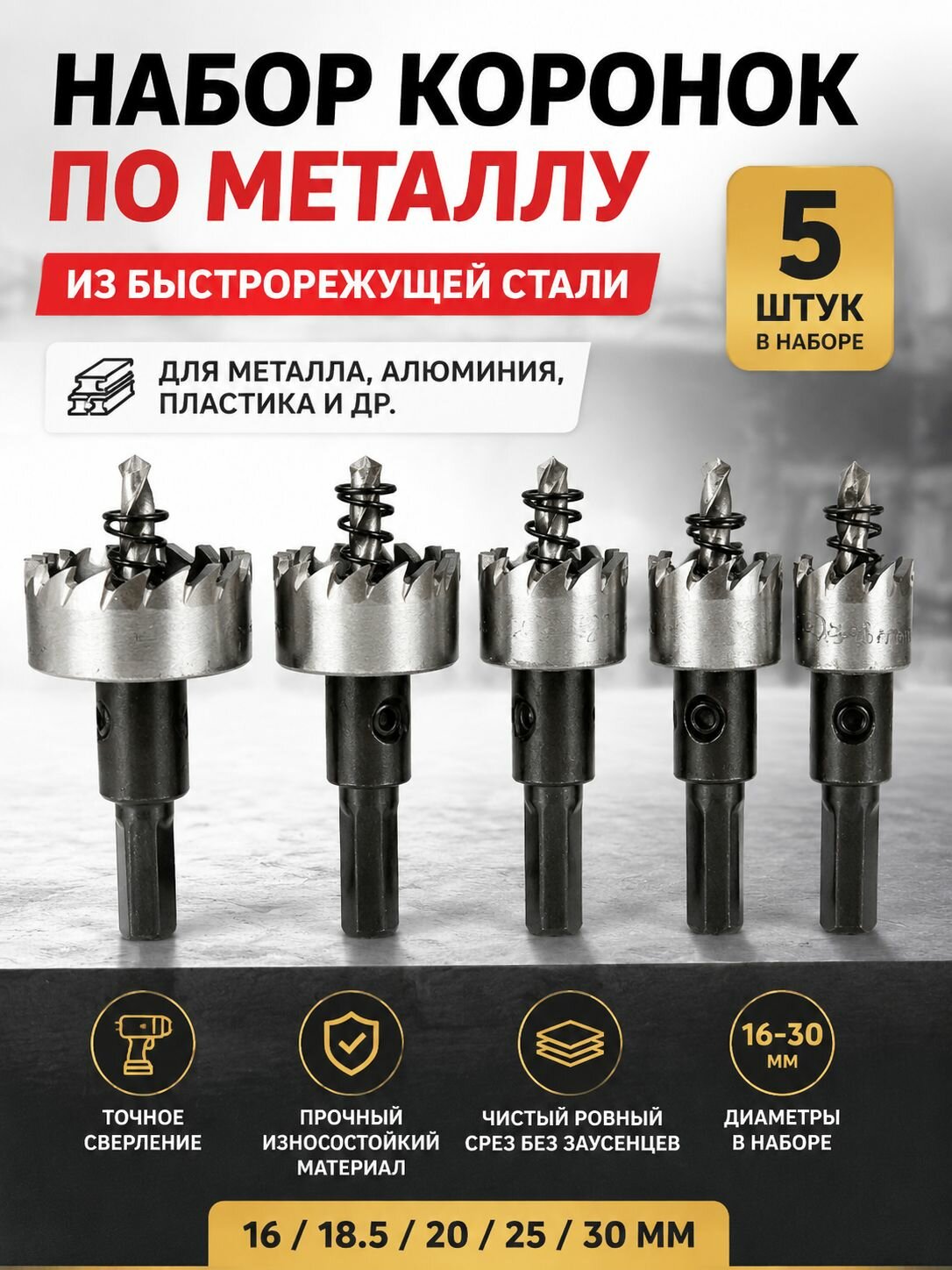 Коронки по металлу Корончатые сверла из быстрорежущей стали набор 16-30мм Набор сверл
