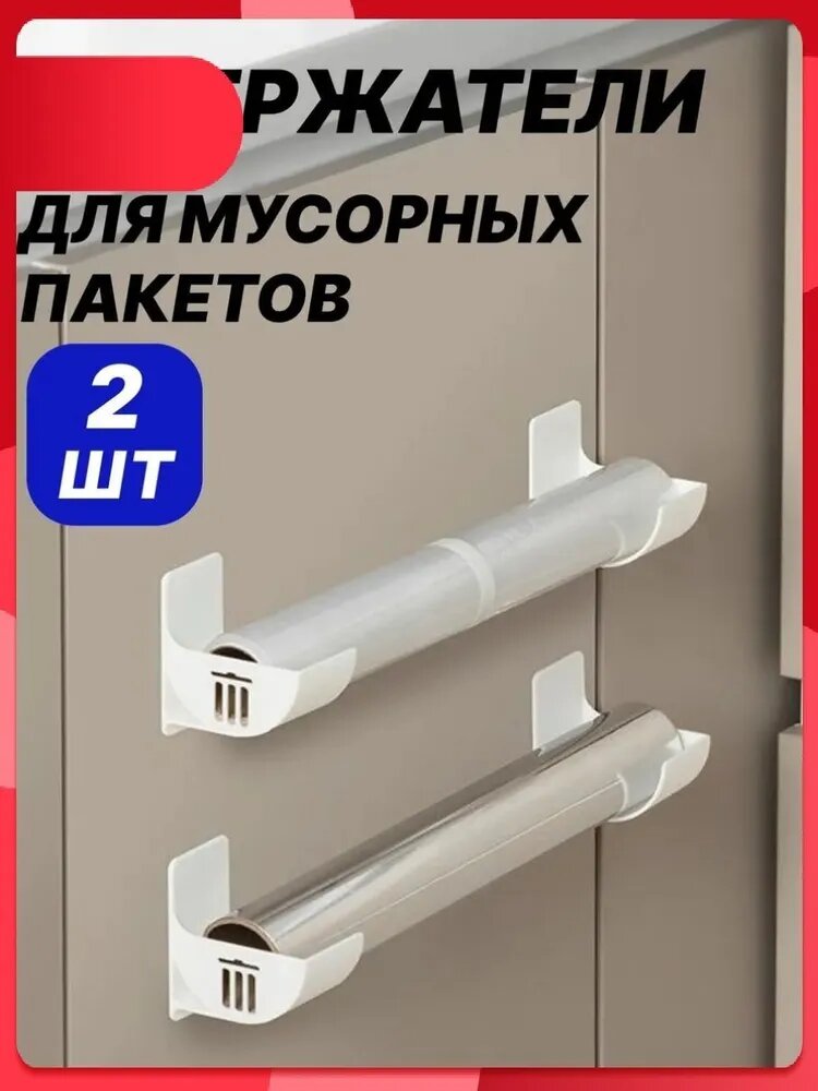 Держатель кухонный для мусорных пакетов, для фольги и пленки, 4 см х 6 см х 7 см, 4 шт
