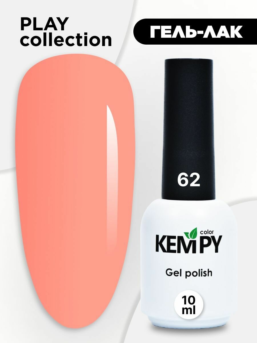 Kempy, Гель лак Play №062, 10 мл оранжево-розовый кораллово-красный