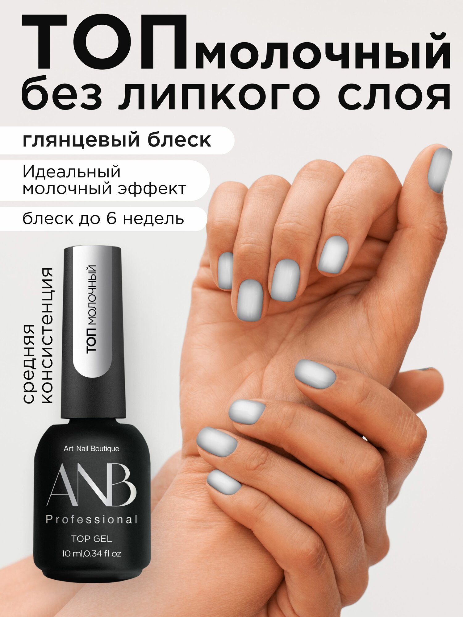 ANB Professional Топ молочный (10мл)