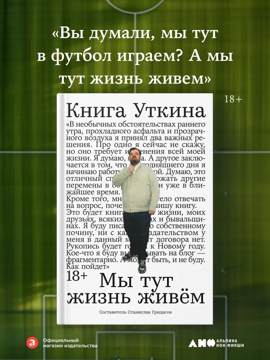 Книга Альпина Паблишер "Мы тут жизнь живем Уткин Василий", спорт, твердый переплет, 664 стр