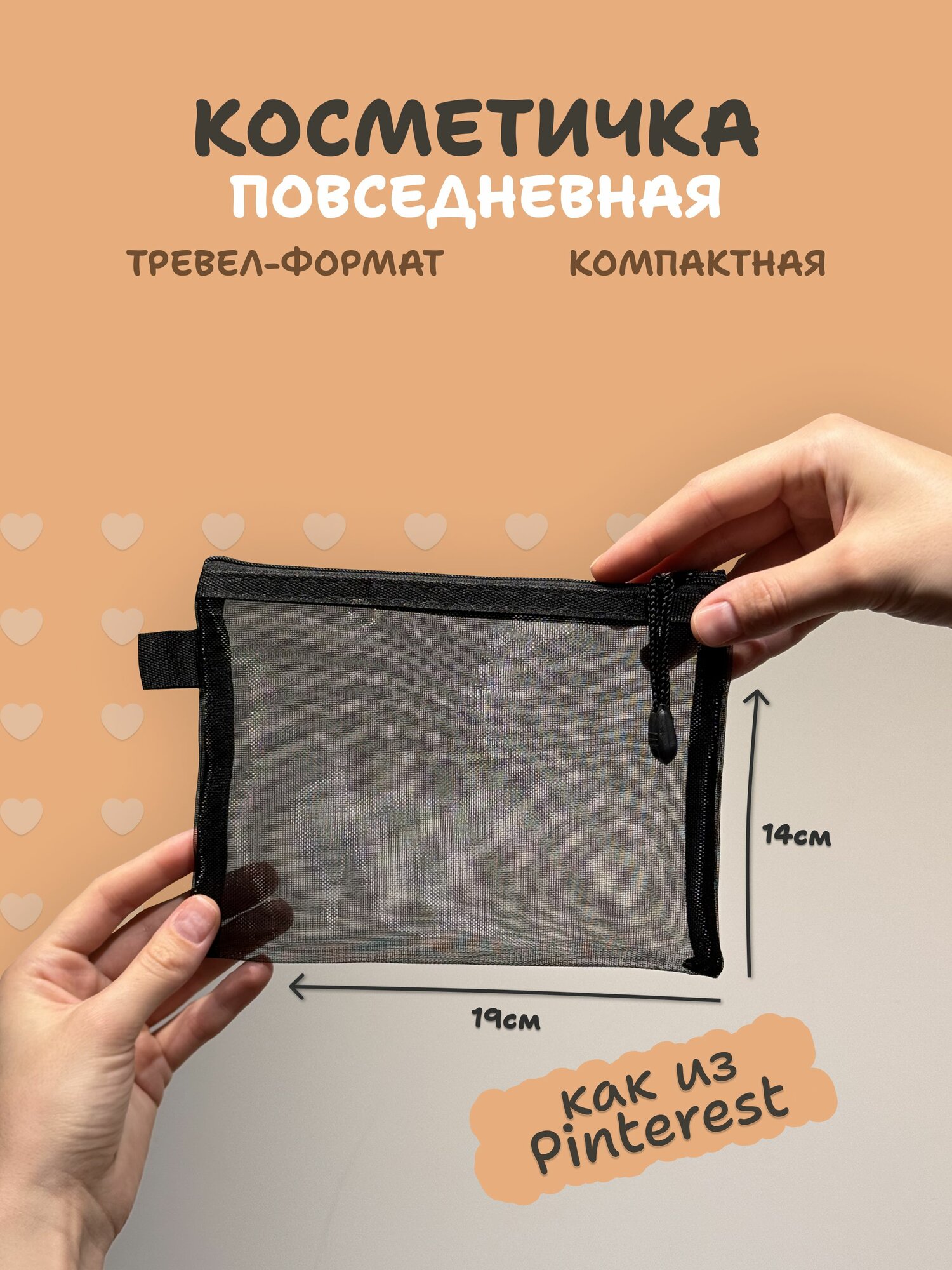 Косметичка женская маленькая. Сетчатая, черная. 19х14см сетчатая косметичка черная косметичка
