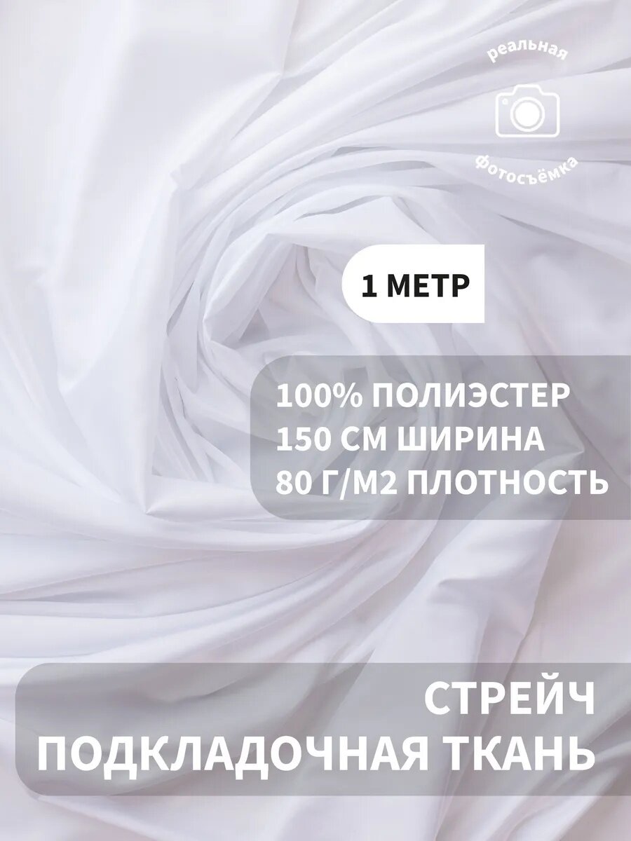 Подкладочная ткань стрейч, подкладка для одежды, костюмов, жакетов и пальто, 100% полиэстер, 80 г/м²