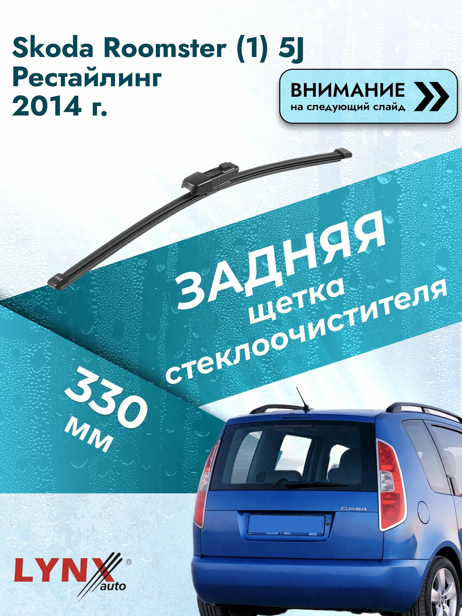 Задний дворник на Skoda Roomster (1) 5J Рестайлинг 2014, щётка стеклоочистителя 330мм (LR33К), Шкода Румстер