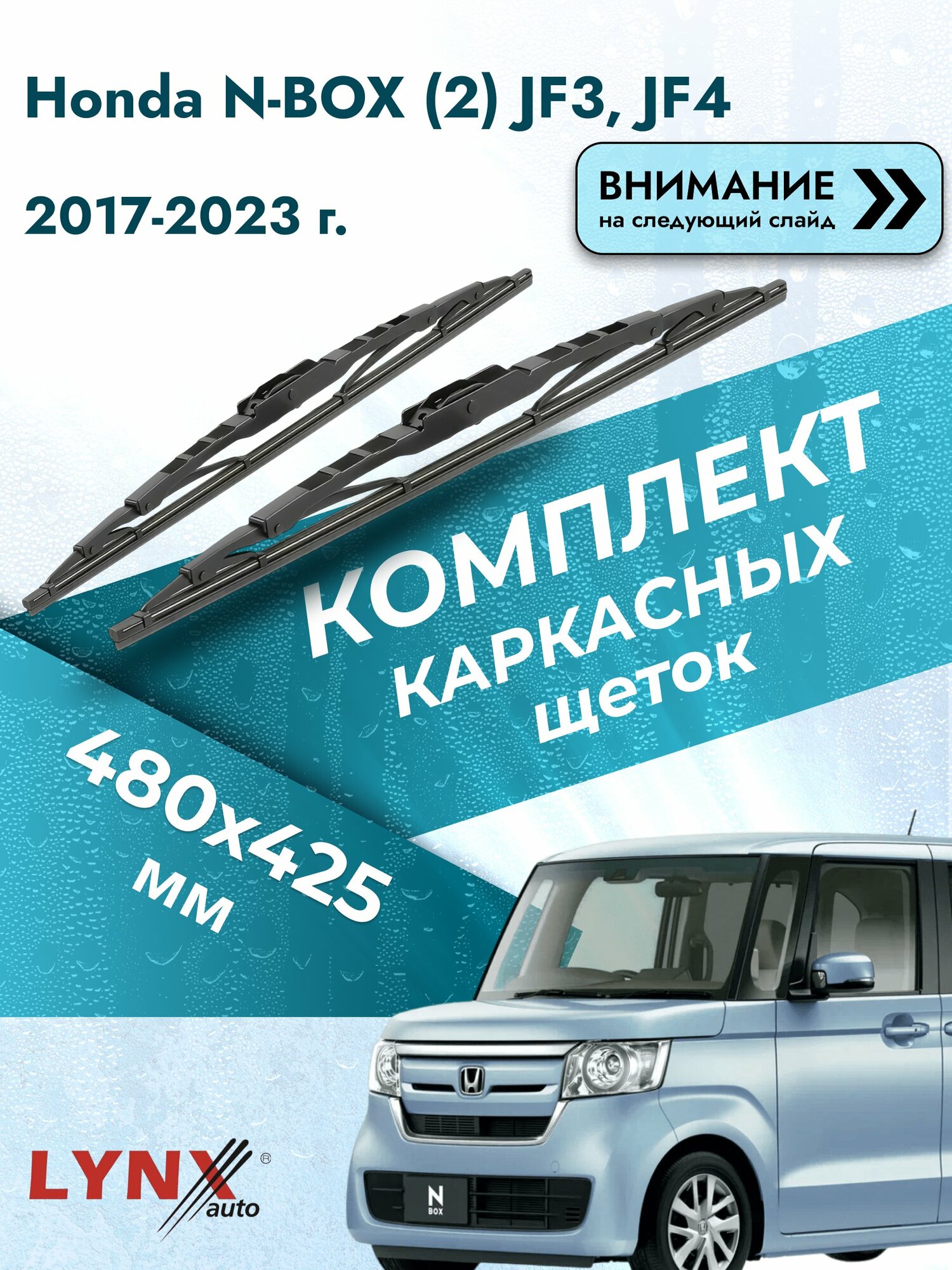 Дворники каркасные на Honda N-BOX (2) JF3, JF4 2017-2023, Комплект щёток 480x425мм (480L+425L). Хонда н-бокс / нбокс