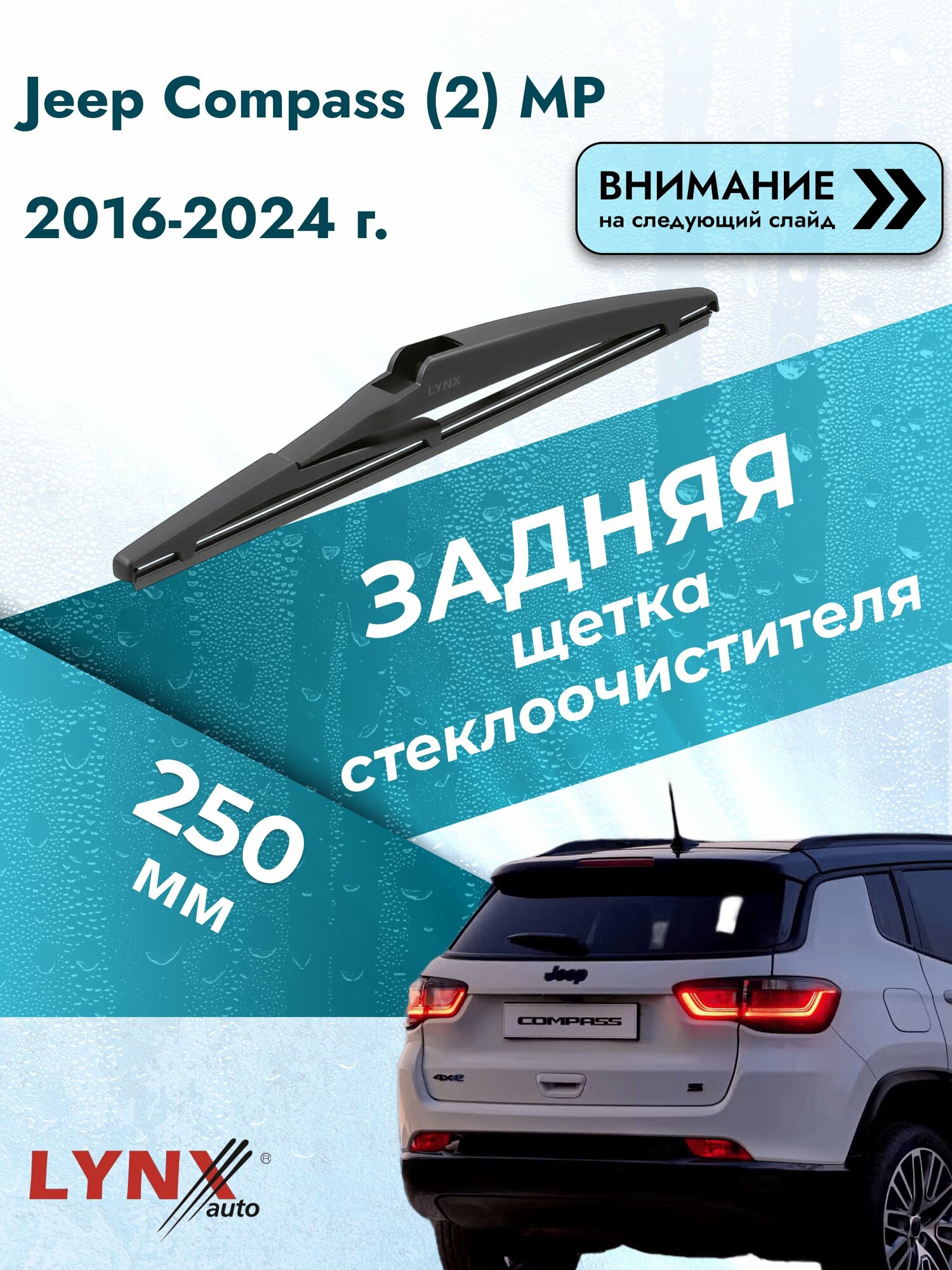 Задний автомобильный дворник на Jeep Compass (2) MP 2016-2024, щётка стеклоочистителя 250мм (LR25Е). Джип Компас