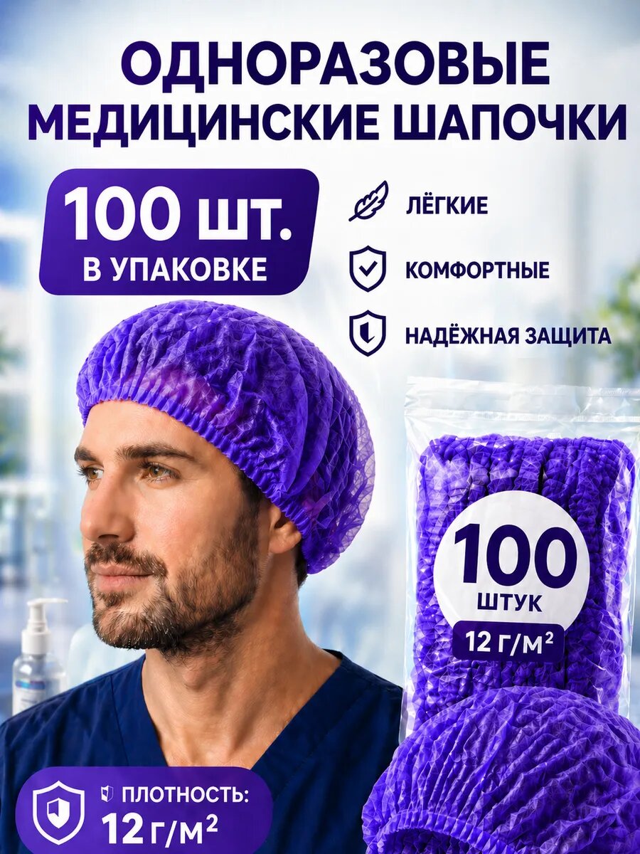 Шапочки Шарлотта одноразовые 100 шт фиолетовые