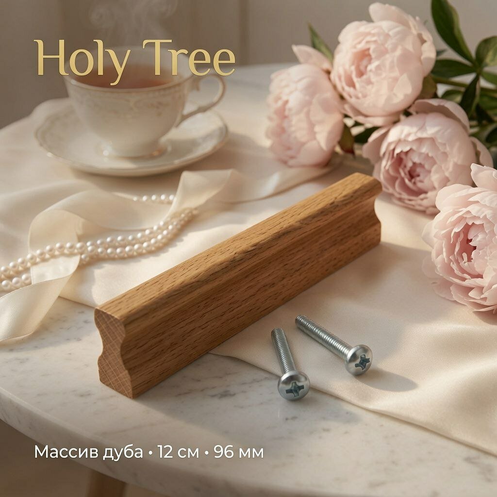 Ручка мебельная деревянная из массива дуба Holy Tree Classic, накладная ручка для шкафа и кухни, 96 мм, 1 шт.