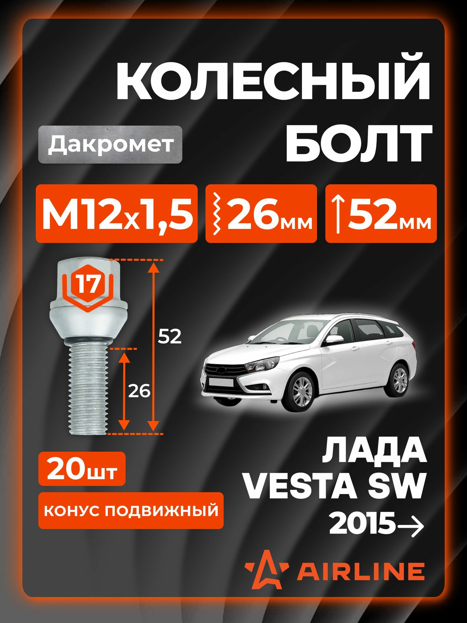 Болты колесные M12x1,5x26x52 для LADA Vesta SW Estate (GFK_) (11.15 - ), конус подвижный, ключ 17, дакромет 20 штук / комплект болтов на Лада Веста СВ Универсал (GFK_) AIRLINE ABLT314