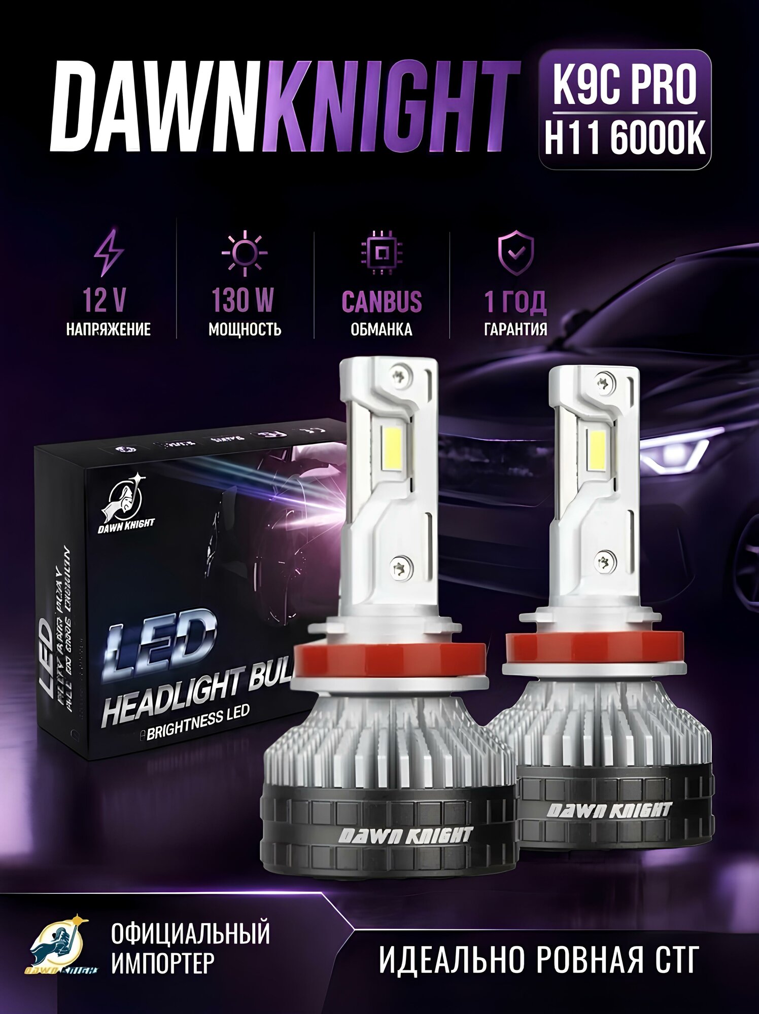 Светодиодная автомобильная лампа К9С Pro Н11 6000К 130w DAWNKNIGHT